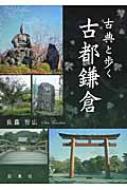 出荷目安の詳細はこちら内容詳細目次&nbsp;:&nbsp;武家社会以前/ 源頼朝の時代/ 都市の発展/ 引き裂かれた恋/ 幕府を支えた男たち/ 頼朝の子息たち/ 執権政治への移行/ 隠遁者の遊歴/ 鎌倉武士の精神/ 鎌倉歌壇の醸成/ 信仰...