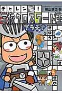 出荷目安の詳細はこちら内容詳細クロスワードはだれでも知ってる、楽しい言葉の遊びだね。そのクロスワードの問題全部を小学校で習う勉強から出題しました。全部やりとげると、なんと510問の小学校の問題を解いたことになります。さあ、楽しい学校クロスワ...