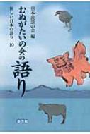 出荷目安の詳細はこちら内容詳細本巻に収められた四十三話およびDVDは、シマクトゥバで語ってもほとんど理解できない聞き手を前にして、共通語をまじえておぎないつつ、いかにして沖縄の民話の面白さを伝えるか？—シマクトゥバの語り、シマクトゥバと共通...