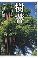 出荷目安の詳細はこちら内容詳細記憶の年輪を見据えて。でいごは戦争の死者たちを蘇らせる記憶の花なのだ。時代の波に翻弄された村人の生と死を描いた、大城貞俊の代表作『椎の川』に通じる未収録の感動四篇。