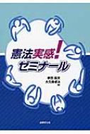 出荷目安の詳細はこちら内容詳細目次&nbsp;:&nbsp;1　総論（立憲主義（憲法主義）って最近の「考え」？—憲法を学ぶにあたって/ 「国民が主権者です」といわれても実感が？—主権と代表/ 還暦を過ぎても「新」憲法？—未来志向の現代立憲平...