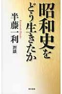 出荷目安の詳細はこちら内容詳細特攻に最後まで反対した指揮官の戦後。従容として孤島に身を殉じた将官からの手紙。空襲の空に凧を揚げていた少年。「阿部定事件」で中断した国会。反安保デモの終った夜…。史上例を見ない激動の時代に生きた人間たち、そして...