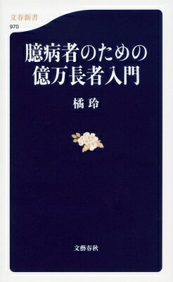 出荷目安の詳細はこちら内容詳細「アベノミクス」で、儲け話を持ちかけてくる人が増えていませんか?でも、「ウマい話は決してあなたの元にはやってきません」冷静沈着でわかりやすく経済を語り、『臆病者のための株入門』がロングセラーになっている作家・橘...