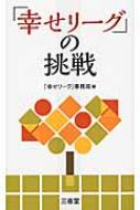 出荷目安の詳細はこちら内容詳細目次&nbsp;:&nbsp;第1章　なぜ、いま基礎自治体が「幸せ」に取り組むのか（住民の幸福実感向上を目指す基礎自治体連合「幸せリーグ」とは/ 「幸せリーグ」の意義を読み解く/ ポスト成長時代の幸福政策—幸せ...