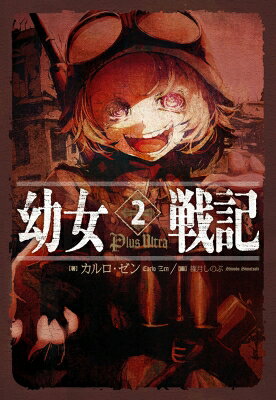 出荷目安の詳細はこちら内容詳細最前線にて幼女（バケモノ）は嗤う。金髪、碧眼の幼い少女という外見とは裏腹に、『死神』『悪魔』と忌避される、帝国軍の魔導大隊の指揮官、ターニャ・デグレチャフ魔導少佐。大軍を烏合の衆と嗤い、懸命の抵抗を蹂躙し、焼け...