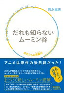 出荷目安の詳細はこちら内容詳細アニメは原作の後日談だった！ムーミンって何者？ムーミンによる世界再生？だれもが憧れるユートピア成立の前史から、ムーミン一族の「もう一つの顔」が浮かんでくる。トーベ・ヤンソン生誕100周年まったく新しいムーミン読...