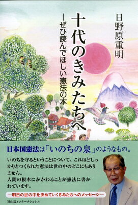 出荷目安の詳細はこちら内容詳細日本国憲法は「いのちの泉」のようなもの。—明日の世の中を決めていくきみたちへのメッセージ。目次&nbsp;:&nbsp;1　日本国憲法とはなにか（憲法とはなにか/ 聖徳太子の十七条憲法　ほか）/ 2　世界のさま...
