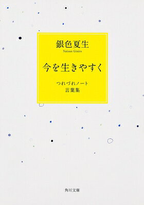 出荷目安の詳細はこちら内容詳細「人生も実験。私は人生を実験している」と語る著者。『つれづれノート』は壮大なる人生の実験記録。なにげない日常生活のトライ＆エラーから生まれる学び、痛みと喜び。なによりも、人がただ生きる、その素晴らしさ。25冊に...