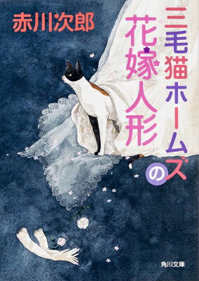 出荷目安の詳細はこちら内容詳細挙式目前の女性会社員が殺された。警視庁の片山刑事と妹の晴美は、自宅まで迎えにきた部下の石津と共に、事件現場に向かう。死体の上に、折紙で作られた花嫁人形が置かれていたことから、“花嫁人形殺人事件”としてワイドショ...