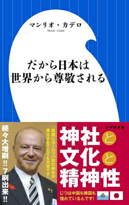 出荷目安の詳細はこちら内容詳細駐日大使の代表「外交団長」である著者は、日本人以上に日本への造詣が深い。敬虔なクリスチャンでありながら、神道に傾倒し、母国にヨーロッパ初の神社本庁公認神社が建立されたことを「光栄なこと」と喜ぶ。世界で蔓延る「靖...