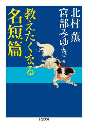 出荷目安の詳細はこちら内容詳細日本屈指の本の目利き二人が、思わず教えたくなるような珠玉の短篇を持ち寄ったアンソロジー。人生の悲喜こもごもがつまった13作を収録。