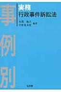 出荷目安の詳細はこちら内容詳細行政訴訟の経験豊かな弁護士による事例の執筆。学問的に解説の必要な箇所は、研究者が執筆。解説されている項目は実務的な関心から選択され、導入的解説も実務家の視点から執筆されている。目次&nbsp;:&nbsp;第1...