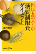 出荷目安の詳細はこちら内容詳細「ブームの落とし穴」にハマる前に読む本。美食家で大酒飲みのメタボ男性しかできない「道楽健康法」に女性や子どもを巻き込むな！目次&nbsp;:&nbsp;序章　「糖質制限食ダイエット」が怖い/ 第1章　ダイエット...