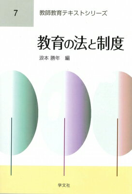 出荷目安の詳細はこちら内容詳細目次&nbsp;:&nbsp;序　教師と教育学/ 第1章　日本における教育に関する法と制度の概観—教師の教育活動をめぐる法制を中心に/ 第2章　教育基本法の歴史的意義と内容/ 第3章　学校をめぐる法と制度/ 第...