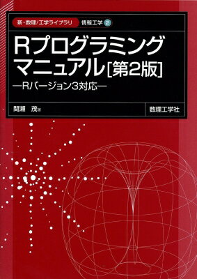 出荷目安の詳細はこちら内容詳細目次&nbsp;:&nbsp;Rオブジェクトのタイプ・保管モード・属性/ 整数/ 倍精度実数と浮動小数点数演算/ 複素数/ 文字列とその操作/ 論理値と条件判断/ 因子/ バイト型データとビット操作/ 特殊オブ...
