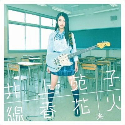 出荷目安の詳細はこちら商品説明中高生を中心に人気沸騰中の井上苑子、待望の1stミニアルバム！全7曲収録。内容詳細兵庫生まれの現役女子高生シンガー。小学生から路上で歌いライヴハウスを賑わせ2013年にデビュー、以後も着実にステップアップする彼...