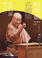 出荷目安の詳細はこちら内容詳細目次&nbsp;:&nbsp;枝雀と私　第1回（vol．6）（三浦しをん）/ 高座解説　高津の富（小佐田定雄）/ 速記　高津の富/ 高座解説　軒づけ（小佐田定雄）/ 速記　軒づけ