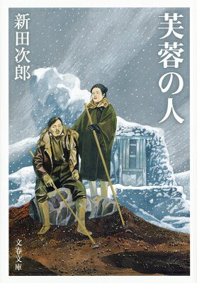 出荷目安の詳細はこちら内容詳細時は明治28年である。正確な天気予報をするためには、どうしても富士山頂に恒久的な気象観測所を設けなければならない。そのために野中到は命を賭けて、冬の富士山に登り、観測小屋に篭った。一人での観測は無理だという判断...