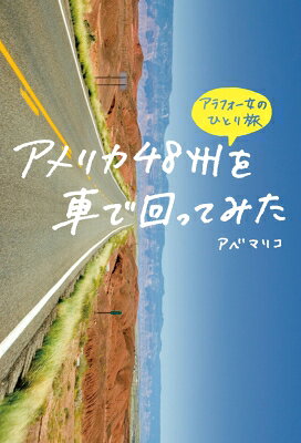 出荷目安の詳細はこちら内容詳細総走行距離3万2190キロ！危険なトラブルも、おひとり様でもなんのその。人生のアクセル全開でアメリカの大地を駆け抜ける。トラブルの避け方／車にまつわるルール／お得な情報の集め方etc．旅に役立つ情報満載！！目次...