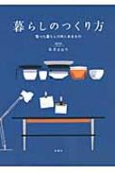 出荷目安の詳細はこちら内容詳細整理収納コンサルタント、本多さおりによる豊かな暮らし方。「モノを買うことは、収納することに直結する」「片付けのための片付けは楽しいものではない」など、本多さおりのモノ・コト・頭の中の整理収納術！目次&nbsp;...
