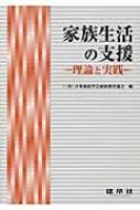 出荷目安の詳細はこちら内容詳細家族生活を支援するうえでの基本事項と方法に関する第1部、現代の家族が抱える問題と発達課題に関する第2部に加え、家族生活と生活資源（衣食住・時間・経済・情報）のマネジメントに関わる第3部からなり、全8章、23節で...