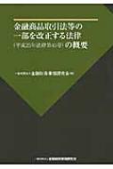 出荷目安の詳細はこちら内容詳細改正内容が多岐にわたった平成25年金商法等の一部改正につき、金融庁立案担当官が各分野における改正の概要を執筆。目次&nbsp;:&nbsp;金融商品取引法等の一部を改正する法律の概要/ AIJ事案を踏まえた資産...