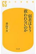 出荷目安の詳細はこちら内容詳細大企業優遇の経済政策、生活保護費など社会保障費の削減、社会全体に浸透する「人の価値は稼ぎで決まる」という価値観…国による「弱者切り捨て」が進み、人々もそれを受け入れつつある日本社会。この流れは、日本だけでなく、...