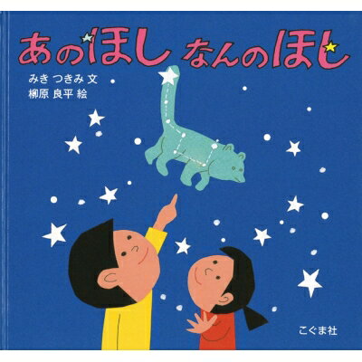 出荷目安の詳細はこちら内容詳細たまにはのんびり、星空を見上げてみませんか。はるかかなたからのまたたく光がなにかを話しかけてきますよ。春の北斗七星、夏は天の川をへだてて織り姫彦星、秋のカシオペヤ座に冬の代表的星座オリオン、そして、流れ星まで…...
