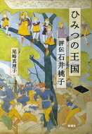 出荷目安の詳細はこちら内容詳細菊池寛に編集を学び、太宰治に恋され、「プーさん」を訳し、「ノンちゃん」を生み出した。石井桃子とは誰だったのか？200時間におよぶインタビューと膨大な書簡をもとに仕事、生活、戦争秘話まで101年の稀有な生涯を描き...