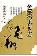 出荷目安の詳細はこちら内容詳細目次&nbsp;:&nbsp;1　色紙の書き方/ 2　知人や後輩に贈る色紙/ 3　玄関や居間に飾る色紙/ 4　お店や事務所に飾る色紙/ 5　誕生・賀寿に贈る色紙/ 6　結婚・祝婚に贈る色紙