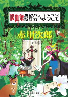 出荷目安の詳細はこちら内容詳細入会資格夜中に、若く美しい女性を吸血鬼の格好でおどかして、気絶させること──。エリカが通う大学のサークルに〈吸血鬼愛好会〉という団体があるという。入会資格は「夜中に、若く美しい女性を吸血鬼の格好でおどかして、気...