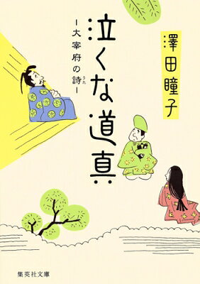 出荷目安の詳細はこちら内容詳細左遷された菅原道真公が、朝廷へ一世一代の意趣返し！歴史小説界の気鋭が放つ、初の書き下ろし文庫右大臣だった菅原道真が大宰府へ左遷された。悲憤慷慨する彼にお相手役の保積もお手上げ。そこへ美貌の歌人恬子が現れ、博多津...