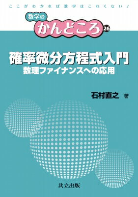 出荷目安の詳細はこちら内容詳細目次&nbsp;:&nbsp;第1章　ブラウン運動/ 第2章　伊藤積分/ 第3章　伊藤の公式/ 第4章　確率微分方程式/ 第5章　数理ファイナンスへの応用/ 第6章　付録
