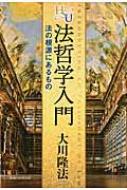 出荷目安の詳細はこちら内容詳細目次&nbsp;:&nbsp;「法哲学」を語れない現代日本の状況/ 「哲学とは何か」に対する奇抜な答え/ 「閉じられた世界」と「開かれた世界」/ 「法哲学」の奥にあるもの/ ヘーゲルとカントを分けたもの/ あの...