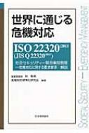 出荷目安の詳細はこちら内容詳細効果的な危機対応の実現に向けて、指揮・統制のあり方、危機対応に用いる活動情報処理のあり方、部局間・組織間の協力及び連携のあり方について最低限考慮すべき事柄をまとめた国際規格ISO22320。今後予想される大規模...