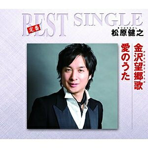 出荷目安の詳細はこちら曲目リストDisc11.金沢望郷歌/2.愛のうた/3.金沢望郷歌 <オリジナル・カラオケ>/4.愛のうた <オリジナル・カラオケ>