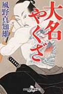 出荷目安の詳細はこちら内容詳細虎之助は大身旗本・有馬家の次期当主。ところが屋敷を一歩出れば着流しを大きくはだけて目つき鋭く、「若親分！」と方々から声が飛ぶ。じつはこの虎之助、侠客の大親分を祖父に持つ根っからのやくざだった—。敵との縄張り争い...