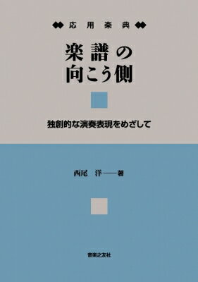 出荷目安の詳細はこちら内容詳細目次&nbsp;:&nbsp;序文 / ［01］音階に意味がある / ［02］音程に意味がある / ［03］調に意味がある / ［04］和音に意味がある / ［05］拍子に意味がある / ［06］形式に意味があ...