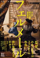 出荷目安の詳細はこちら内容詳細なぜ、わたしたちはフェルメール作品に恋い焦がれるのか？研究者、小説家、アーティスト。フェルメールを愛する16人が魅力のすべてを解説。目次&nbsp;:&nbsp;1　オランダへの旅（諏訪敦とマウリッツハイス美術...