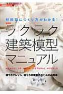 出荷目安の詳細はこちら内容詳細材料別につくり方がわかる！勝てるプレゼン・魅せる卒業制作のための必携本。目次&nbsp;:&nbsp;注目アトリエの建築模型（大規模プロジェクト模型編/ 個人住宅・集合住宅模型編）/ プロが使う模型の道具・材料...