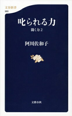 出荷目安の詳細はこちら内容詳細150万部超のベストセラーとなった阿川佐和子さんの『聞く力』の第2弾です。今回のテーマは、「叱る」です。『聞く力』についての取材を受けるうち、阿川さんは女性誌の編集者との雑談で、いかに部下を叱りにくいか、若い社...