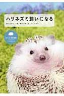 出荷目安の詳細はこちら内容詳細ハリネズミってどんな動物？飼ったらどんな暮らしが待っている？飼育方法から愛らしい写真までまるごと1冊ハリネズミの本。目次&nbsp;:&nbsp;ハリネズミと過ごす素敵な時間　ハリネズミ飼いさんの暮らし/ ハリ...