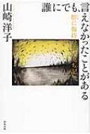 出荷目安の詳細はこちら内容詳細作家・山崎洋子渾身の書き下ろし自分史エッセイ。祖母の入水自殺、虐待、父の失踪、母との愛憎、自らもまた離婚・再婚、夫の介護、母の痴呆…それでも、66歳の今、生きてきた年月がいとおしい。目次&nbsp;:&nbsp...
