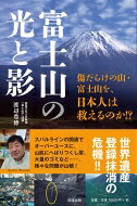 出荷目安の詳細はこちら内容詳細スバルラインの開通でオーバーユースに、山肌にへばりつくし尿、大量のゴミなど…、様々な問題が山積！世界遺産登録抹消の危機！！現場最前線で環境保全を訴え続ける著者からの厳しい警告と対処法が、この1冊に。目次&nbs...
