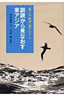 出荷目安の詳細はこちら内容詳細漢字・漢文の習得を通してそれぞれに文化を構築してきた東アジア諸国。より広い視野で「訓読」を捉えなおし漢文世界の多様な展開を読みとく。目次&nbsp;:&nbsp;第1部　訓読をどう論じるか（文化の翻訳/ クレオ...