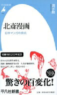出荷目安の詳細はこちら内容詳細北斎漫画はこれまで絵手本と考えられてきたが、じつは戯画・諷刺画の要素を多分に含み持ち、日本マンガの原点に位置づけられる。コマ表現や吹き出し、キャラクター設定など、北斎の先駆的な技法に着目しながらその豊饒なる世界...