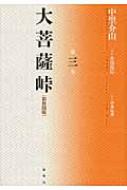 出荷目安の詳細はこちら内容詳細第三巻には、「龍神」、一〇八回分（大正四年四月七日〜七月二十三日）と、第四回連載「間の山」、六七回分（大正六年十月二十五日〜十二月三十日）を合わせて収めた。