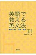 出荷目安の詳細はこちら内容詳細中学校・高等学校で扱われる基本的な文法項目を取り上げ、導入から理解のための活動まで、基本的に「英語で進める」授業を想定して、具体的な指導方法を提案。一方的な文法解説やドリル中心の文法指導から脱却するために！好評...