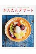 出荷目安の詳細はこちら内容詳細小さなお子さんでも作れる！安心材料・シンプル手順の食後にうれしい四季折々の人気スイーツが大集合。予約の取れない料理教室「白崎茶会」発。世界一おいしい。秘密のオーガニックレシピ。目次&nbsp;:&nbsp;ゼリ...