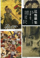 出荷目安の詳細はこちら内容詳細浮世絵の創始者・岩佐又兵衛と、奇想派の先駆・狩野山雪の個性を明らかにする、衝撃の奇想の画家研究。目次&nbsp;:&nbsp;第1章　綺矯の画家—流派ならざる流派/ 第2章　岩佐又兵衛—浮世絵をつくった男の謎/...